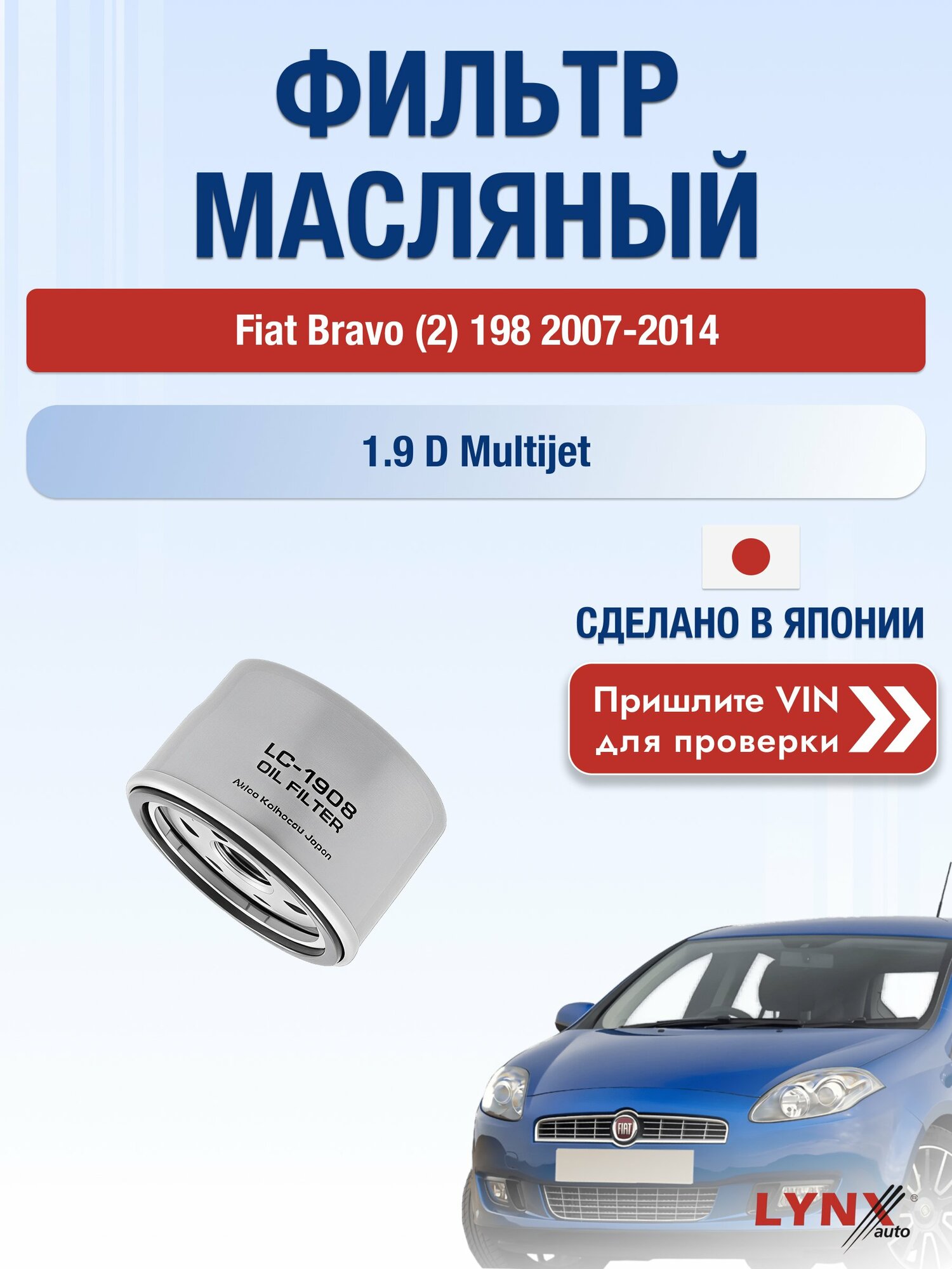 Масляный фильтр для Fiat Bravo (2) 198 2007-2014г. Двигатель 1.9 (192 A8.000) LYNXauto Фиат Браво