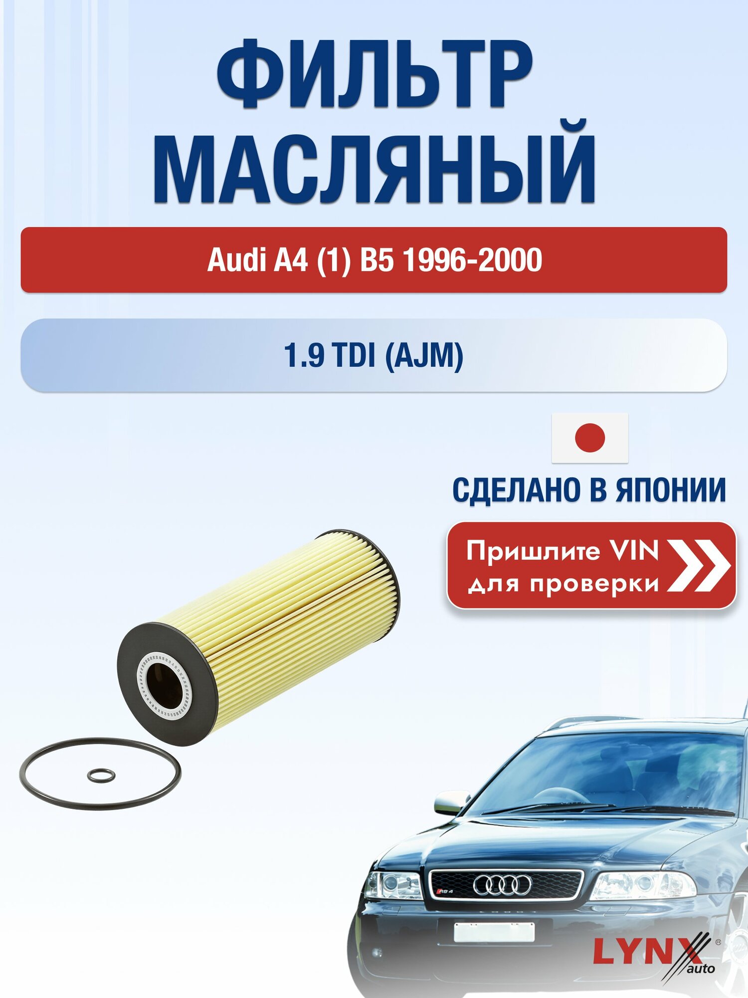 Масляный фильтр для Audi A4 (1) B5 1996-2000г. Двигатель 1.9 (1Z, AHH) LYNXauto Ауди А4