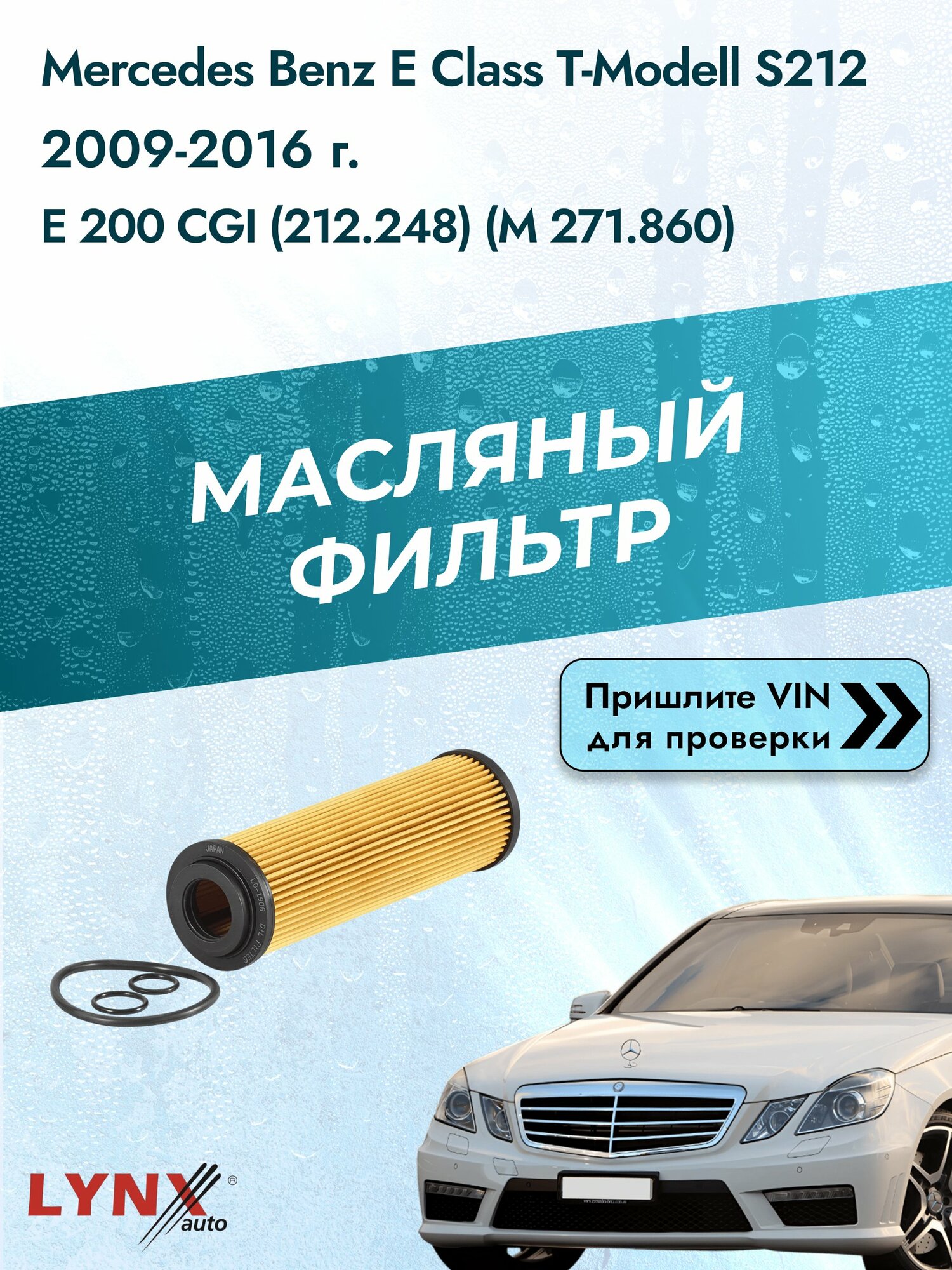 Масляный фильтр для Mercedes Benz E class T-Modell S212 2009-2016г. Двигатель 1.8 (M 271.860) LYNXauto Мерседес