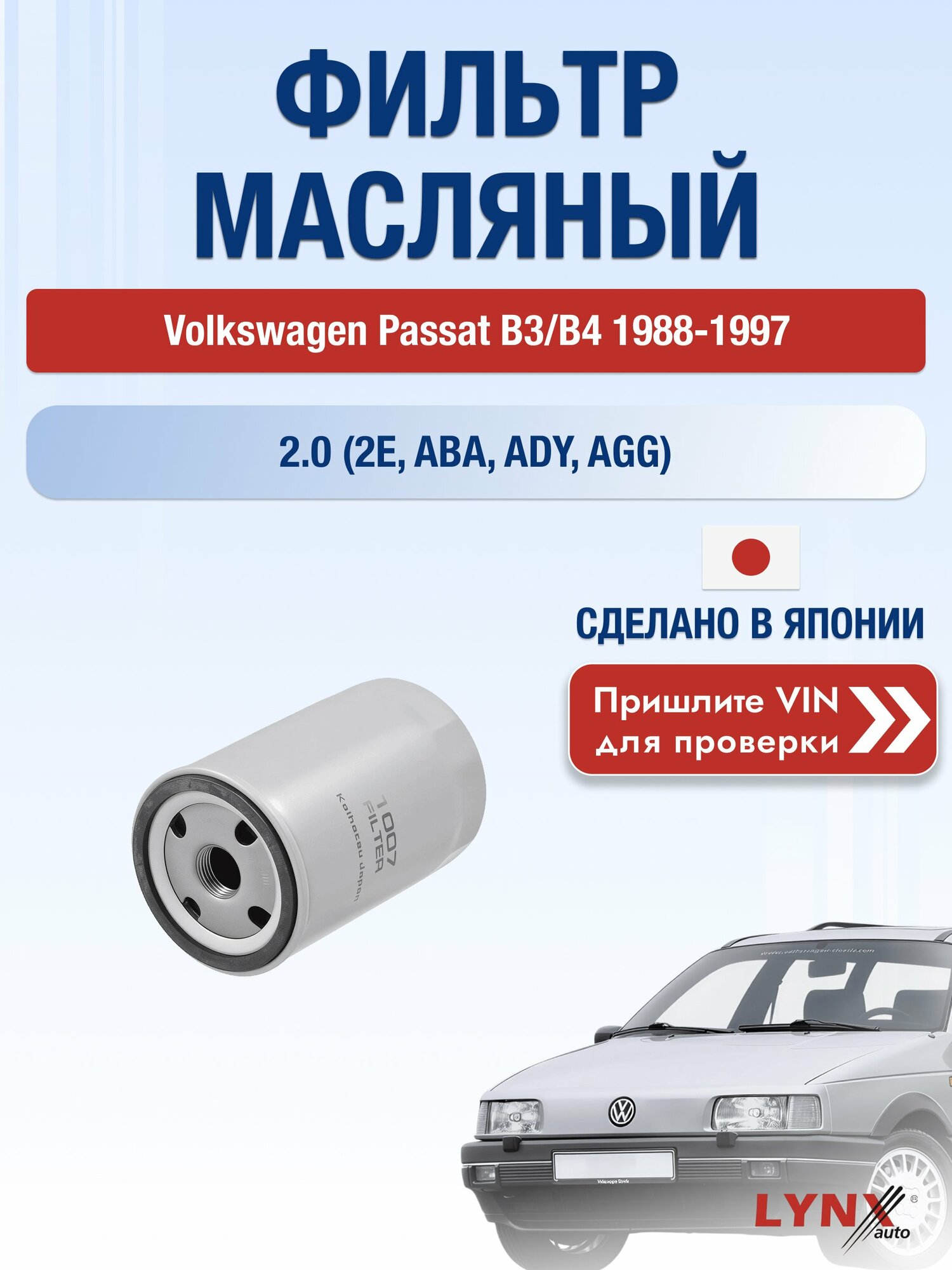 Масляный фильтр для Volkswagen Passat B3/B4 1988-1997г. Двигатель 2.0 (2E, ABA) LYNXauto