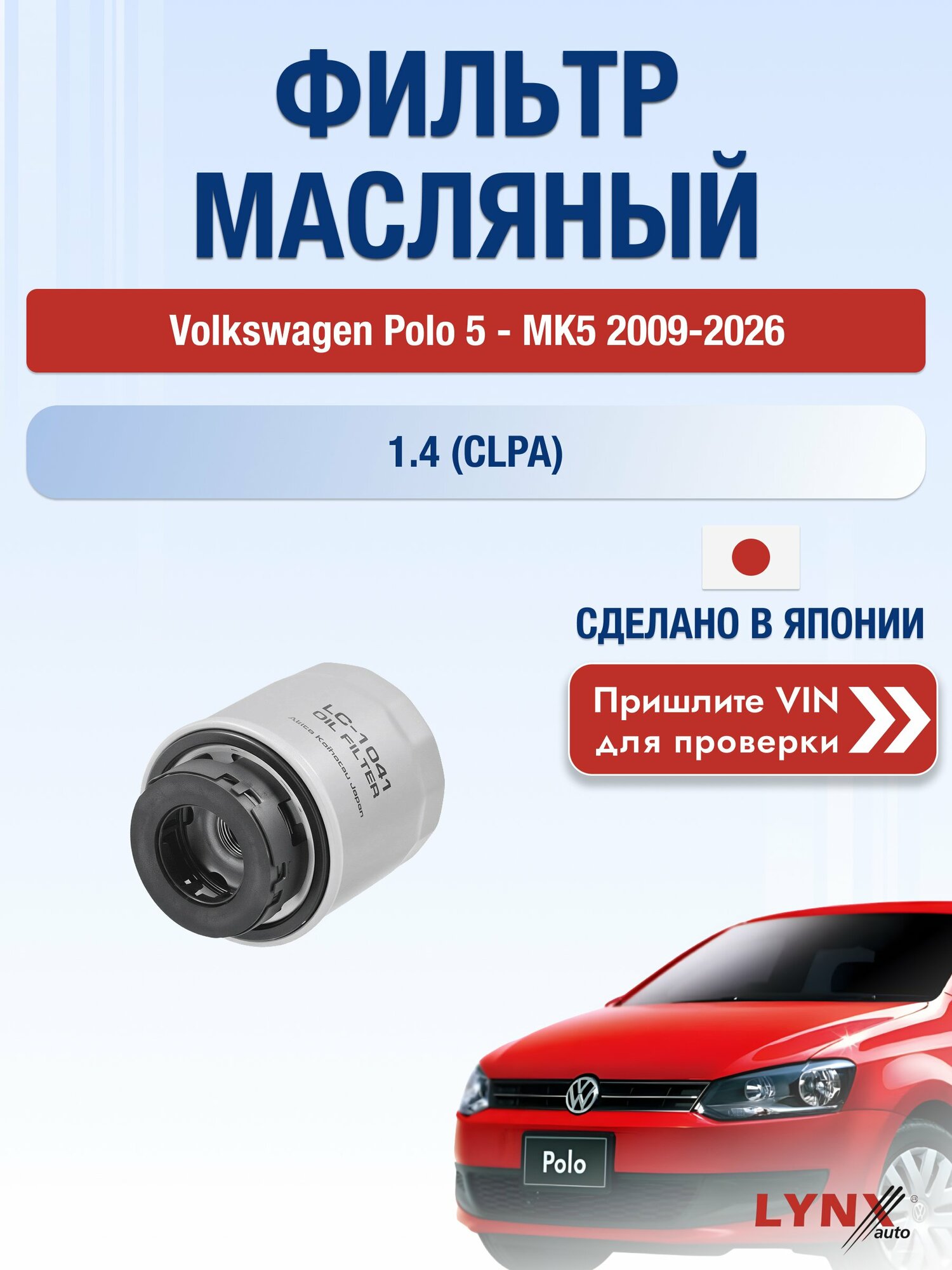 Масляный фильтр для Volkswagen Polo 5 - MK5 2009-2026 г. Двигатель 1.4 (CLPA) Фольксваген Поло седан LС-1041 LYNXauto