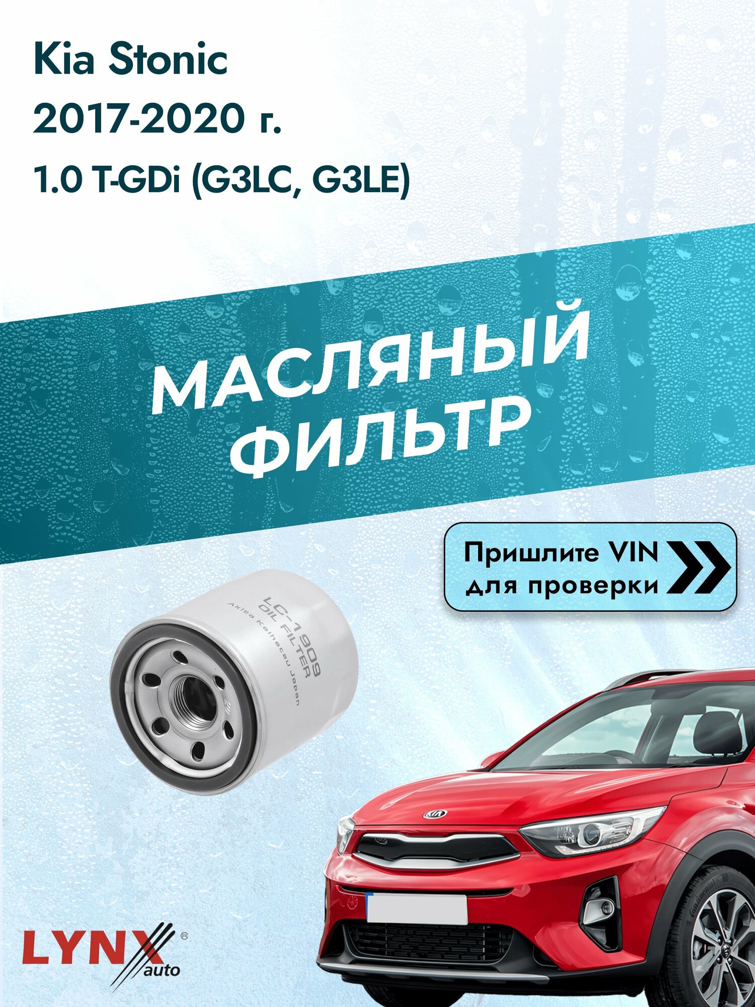 Масляный фильтр для Kia Stonic 2017-2020г. Двигатель 1.0 (G3LC, G3LE) LYNXauto Киа Стоник
