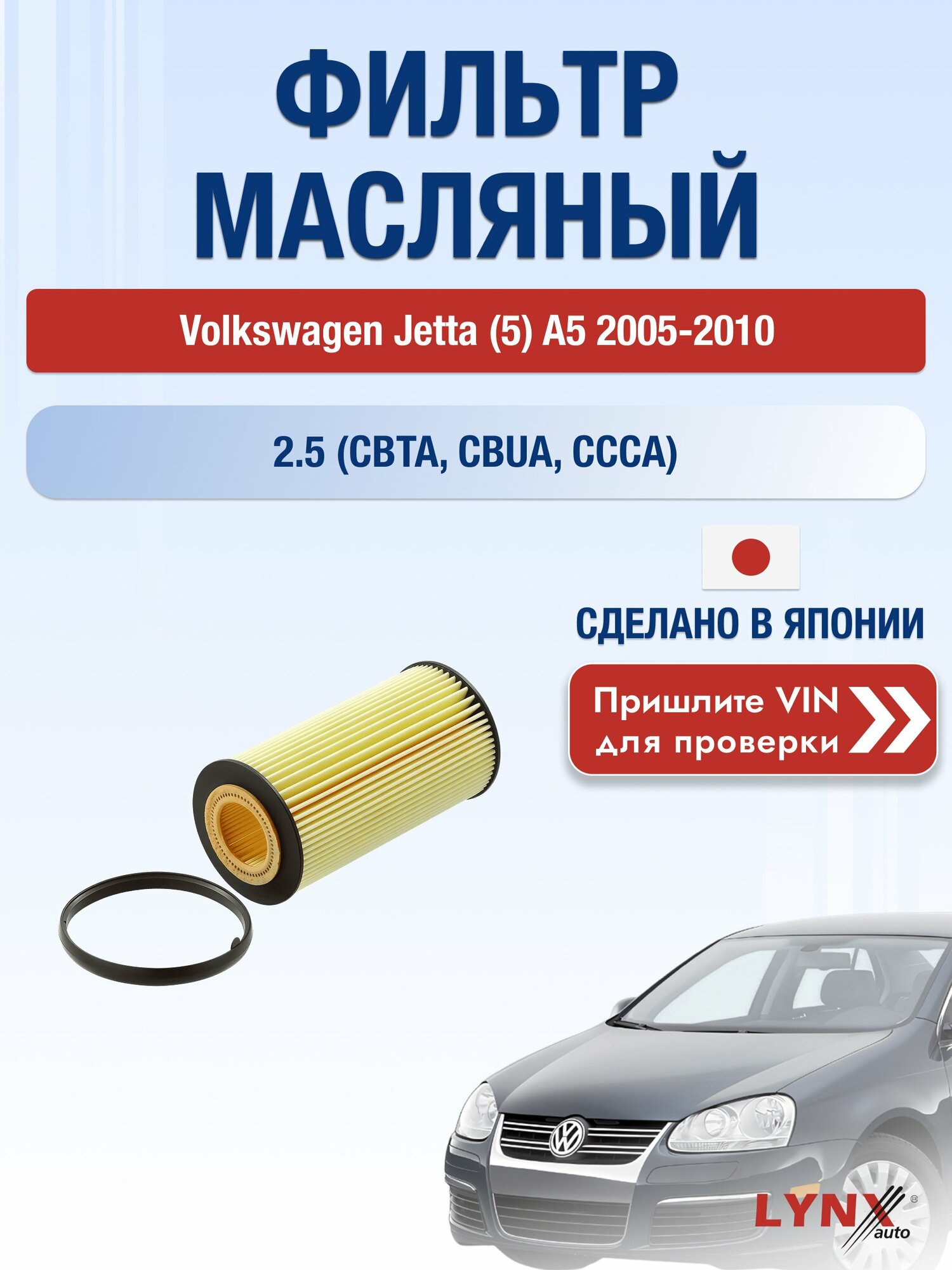 Масляный фильтр для Volkswagen Jetta (5) A5 2005-2010г. Двигатель 2.5 (CBTA, CBUA) LYNXauto Фольксваген Джетта