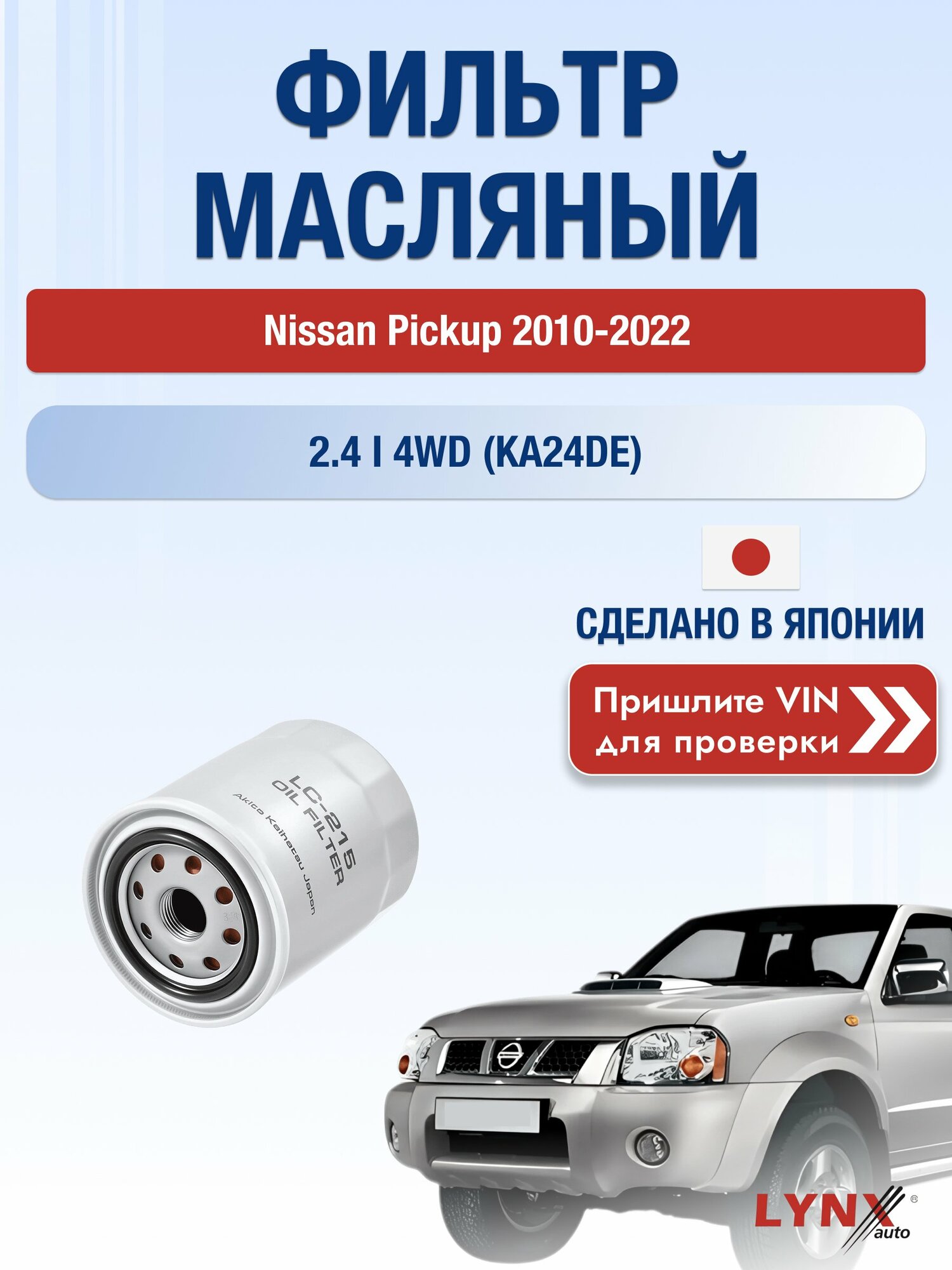 Масляный фильтр для Nissan Pickup 2010-2022г. Двигатель 2.4 (KA24DE) LYNXauto Ниссан Пикап