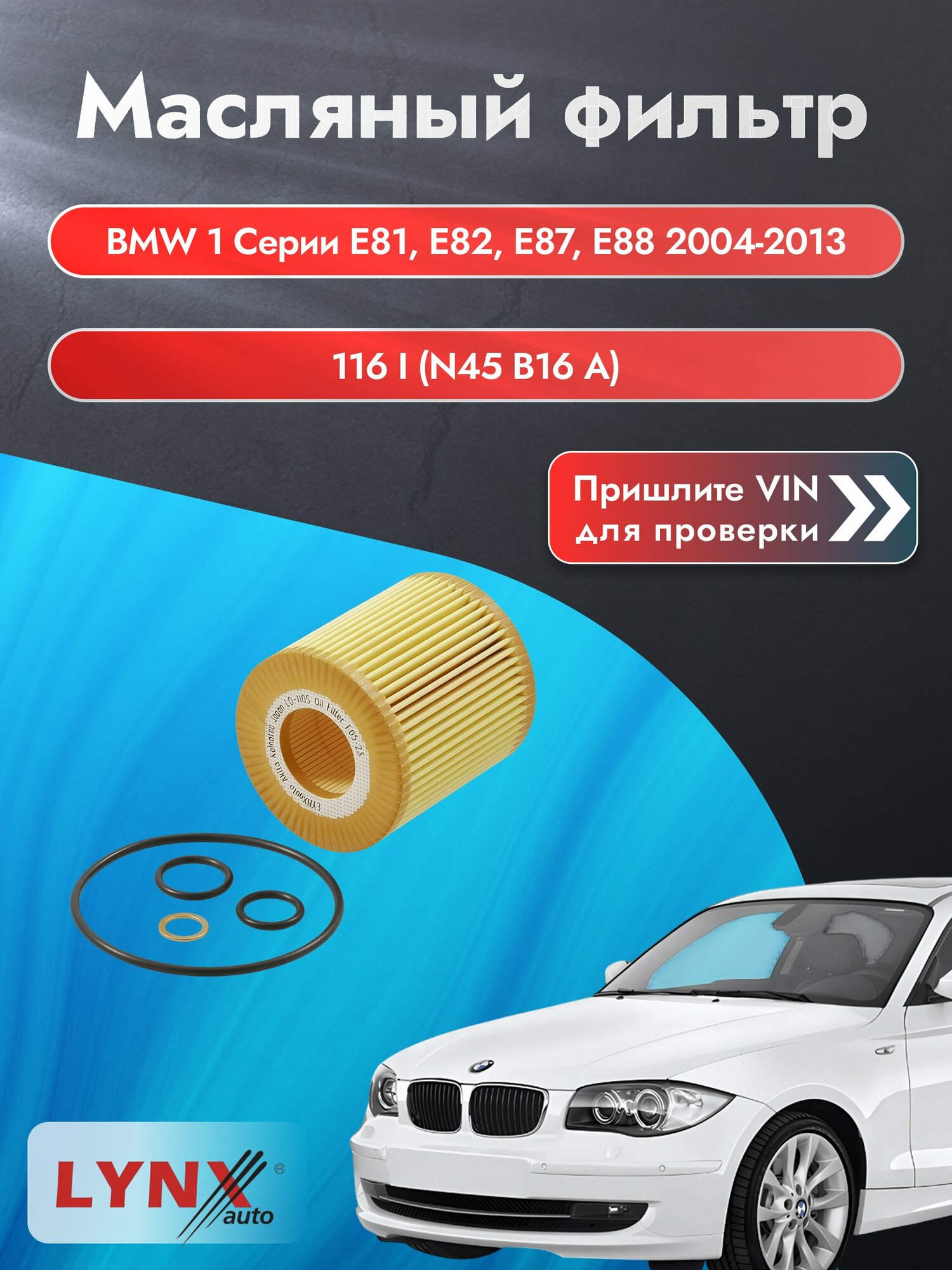 Масляный фильтр для BMW 1 серии E81, E82, E87, E88 2004-2013г. Двигатель 1.596 (N45 B16 A) LYNXauto БМВ 1 серия
