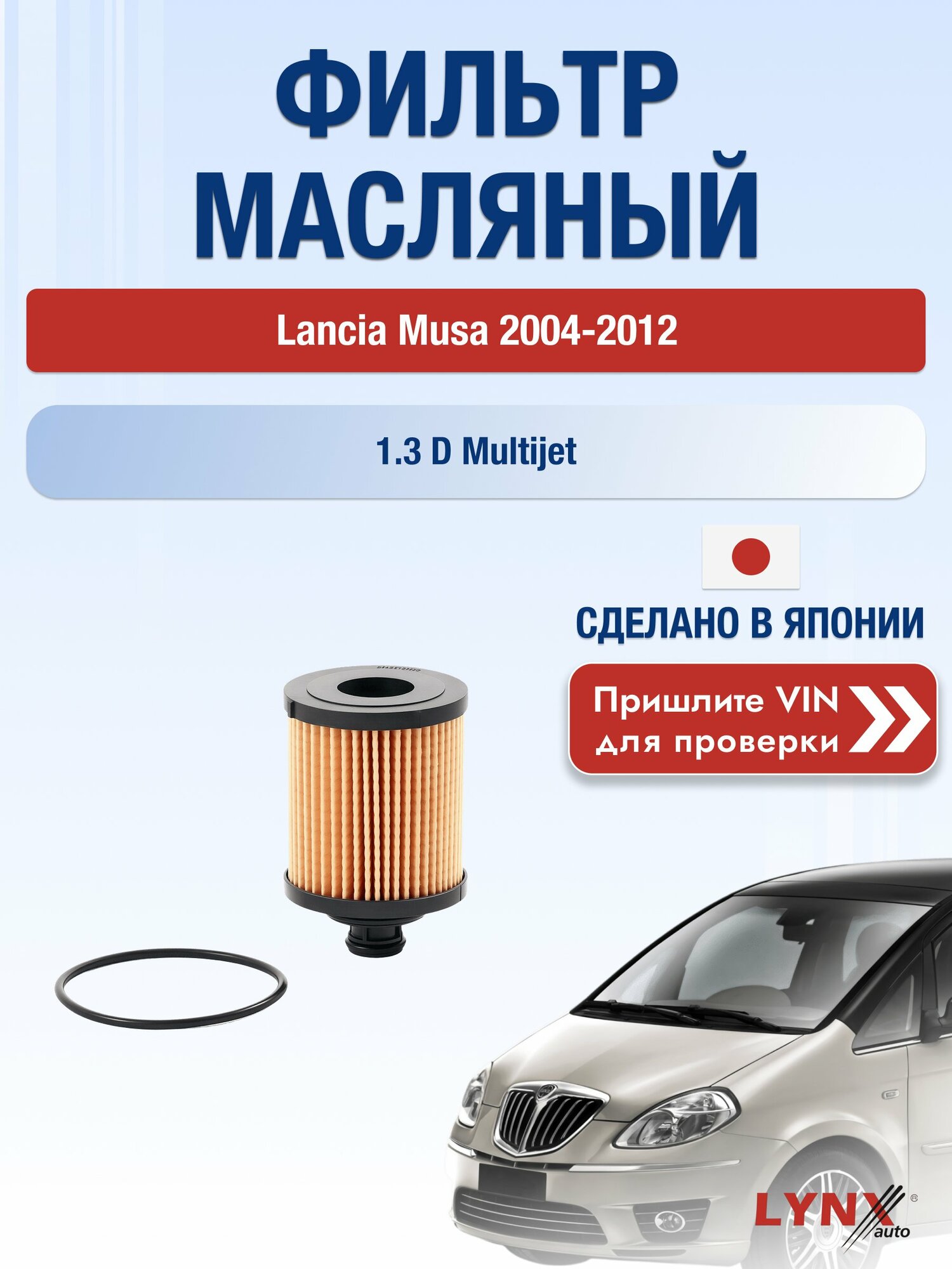 Масляный фильтр для Lancia Musa 2004-2012г. Двигатель 1.3 (188 A9.000) LYNXauto Лянча Муса