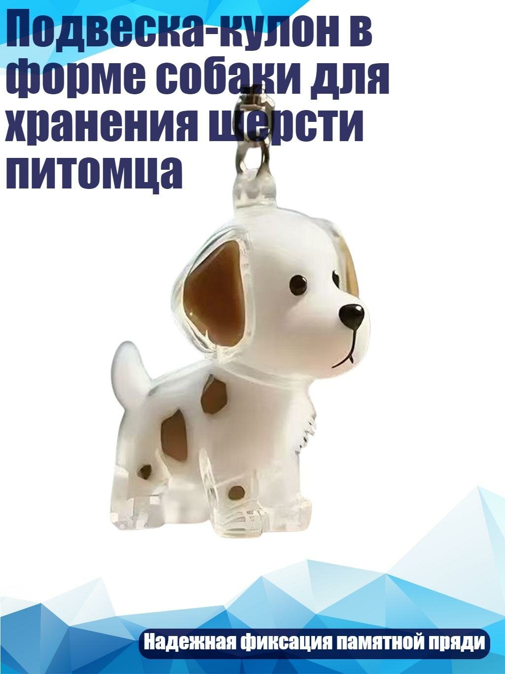 Подвеска-кулон в форме собаки для хранения шерсти питомца, Желтопятнистая собака