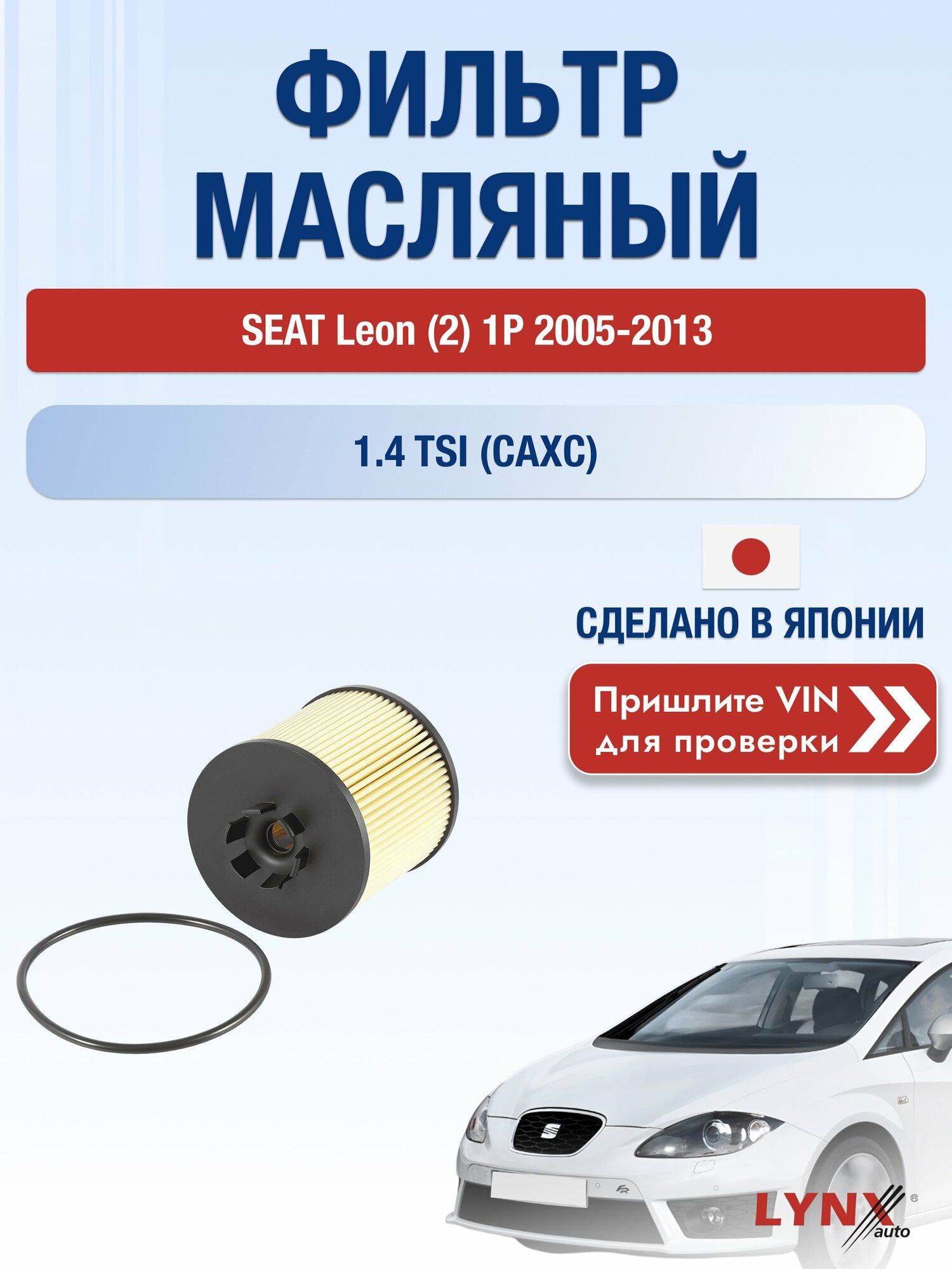 Масляный фильтр для SEAT Leon (2) 1P 2005-2013г. Двигатель 1.4 (CAXC) LYNXauto Сеат Леон