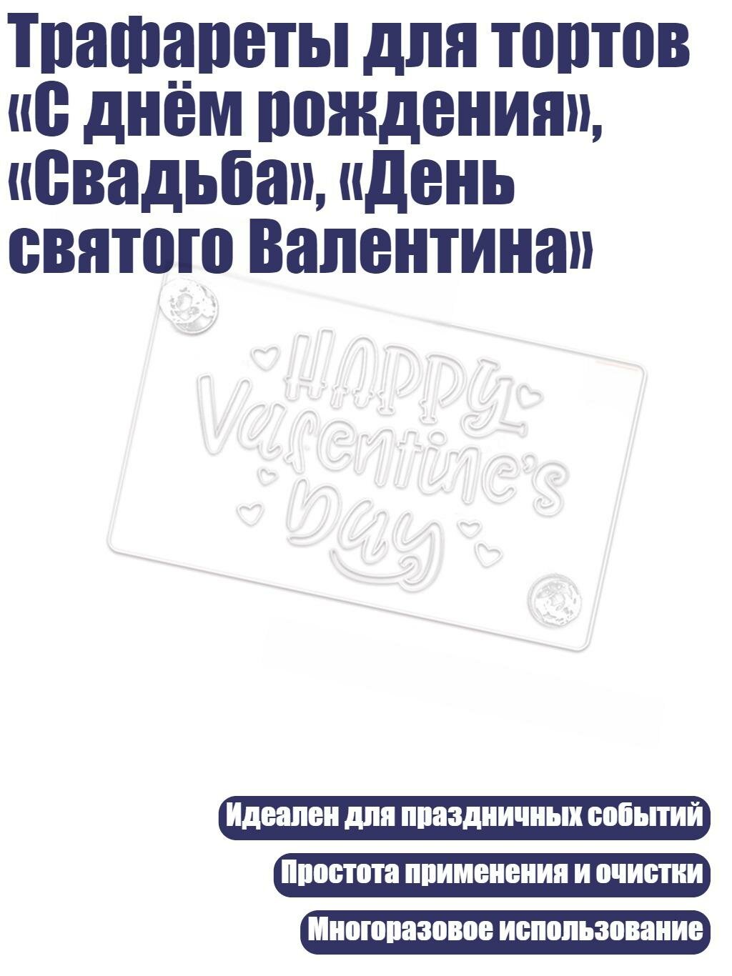 Трафареты для тортов «С днём рождения», «Свадьба», «День святого Валентина», С Днем Святого Валентина