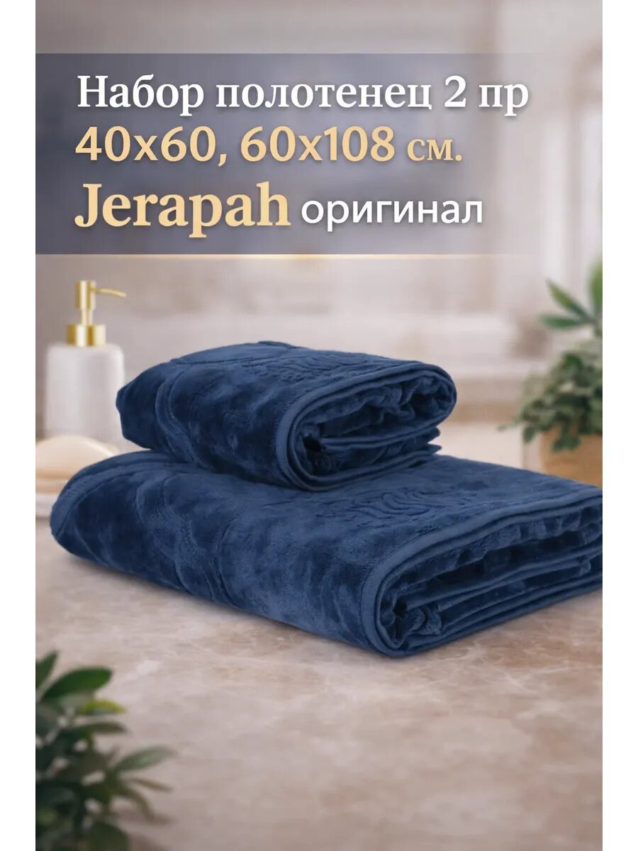 Набор полотенец 2 пр 40х60, 60х108 см. Jerapah оригинал