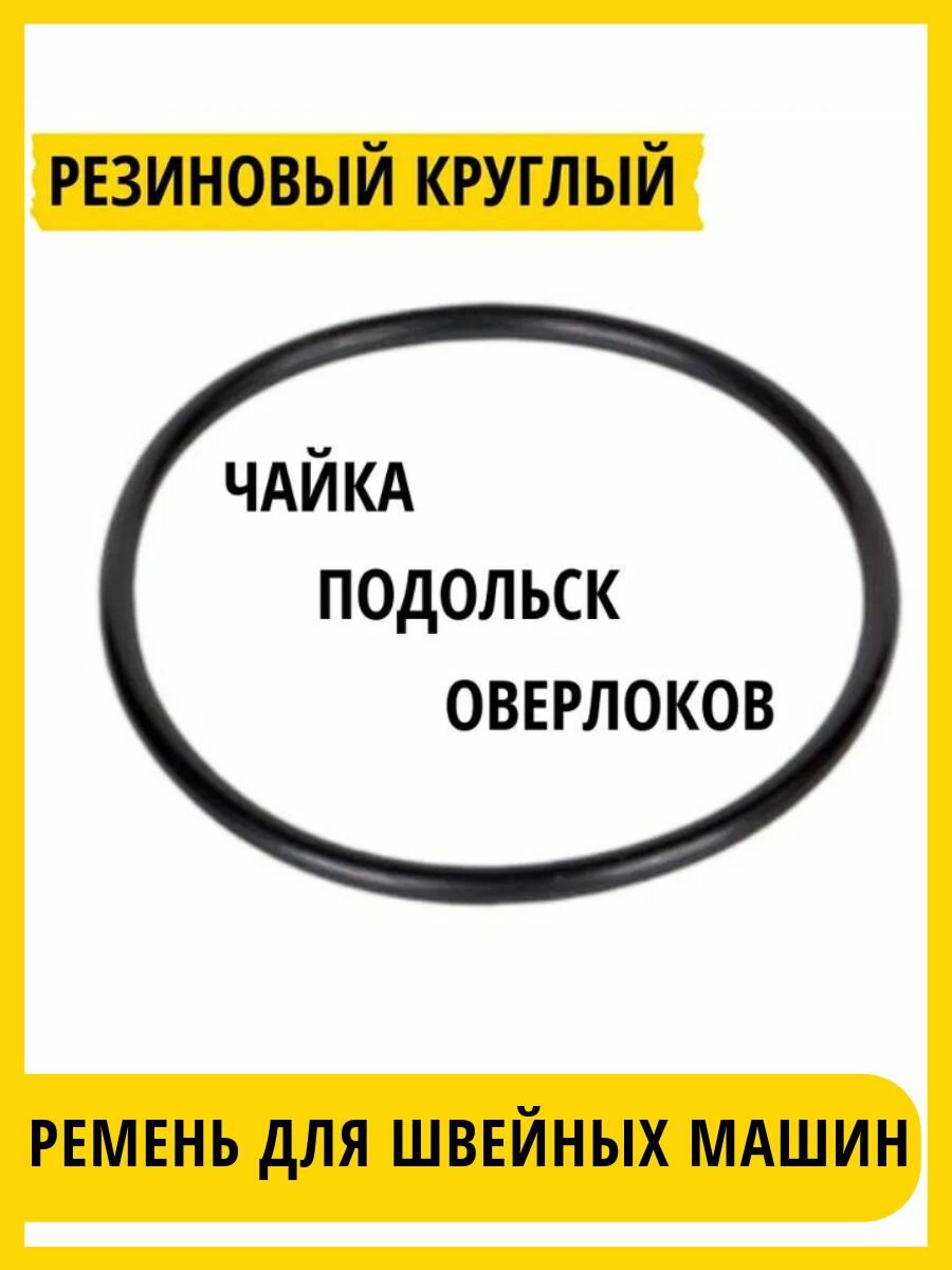 Ремень приводной для швейных машин Чайка Подольск Веритас/ С электроприводом/Резиновый