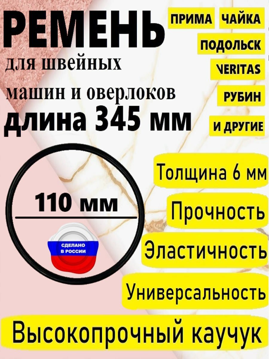 Ремень для бытовой швейной машинки и оверлока, диаметр 110 мм , длина 345 мм. - 1 штука