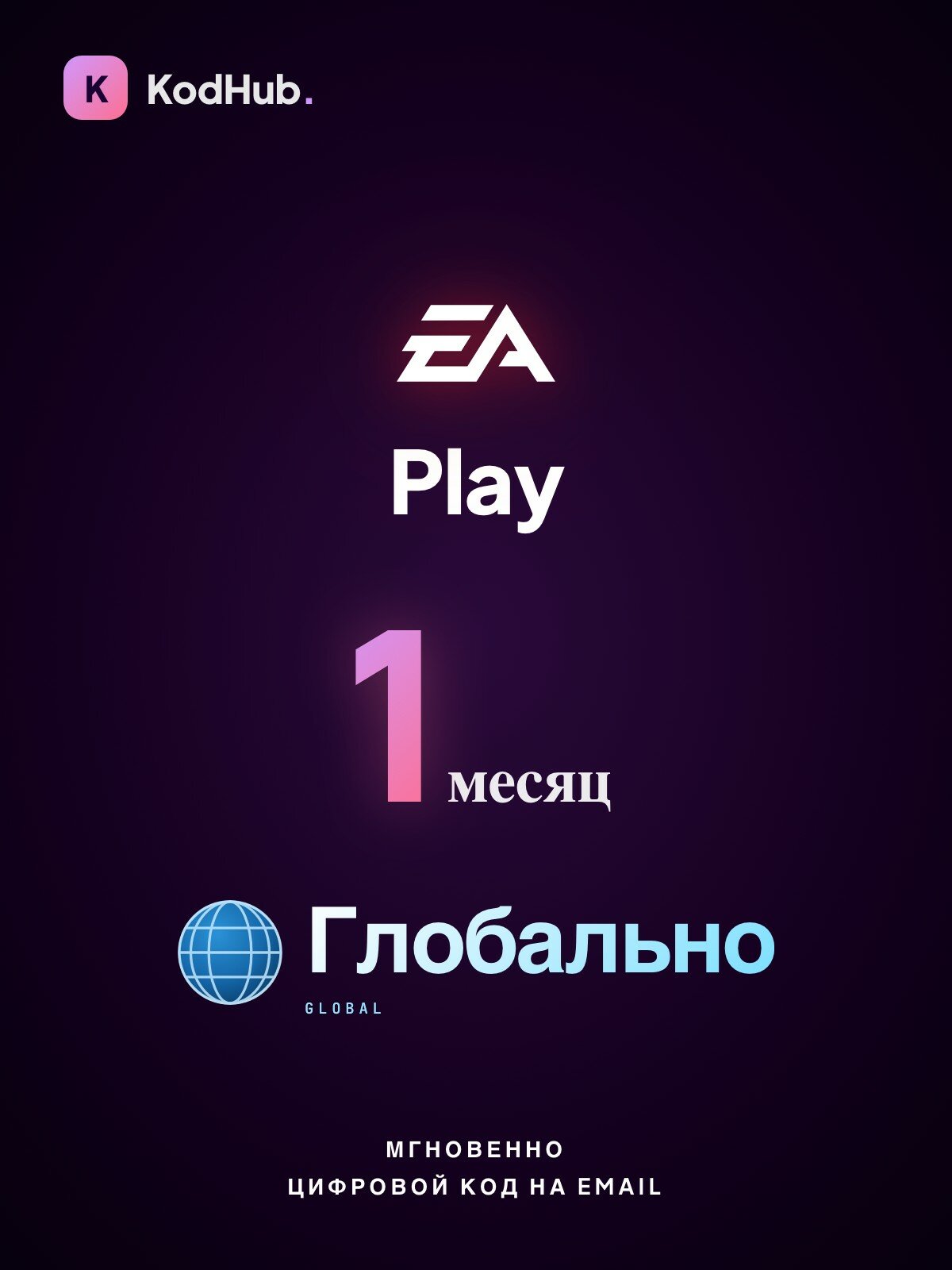 Подписка EA Play на 1 месяц | Xbox One и Series X|S | игры EA, ранний доступ | Цифровой код