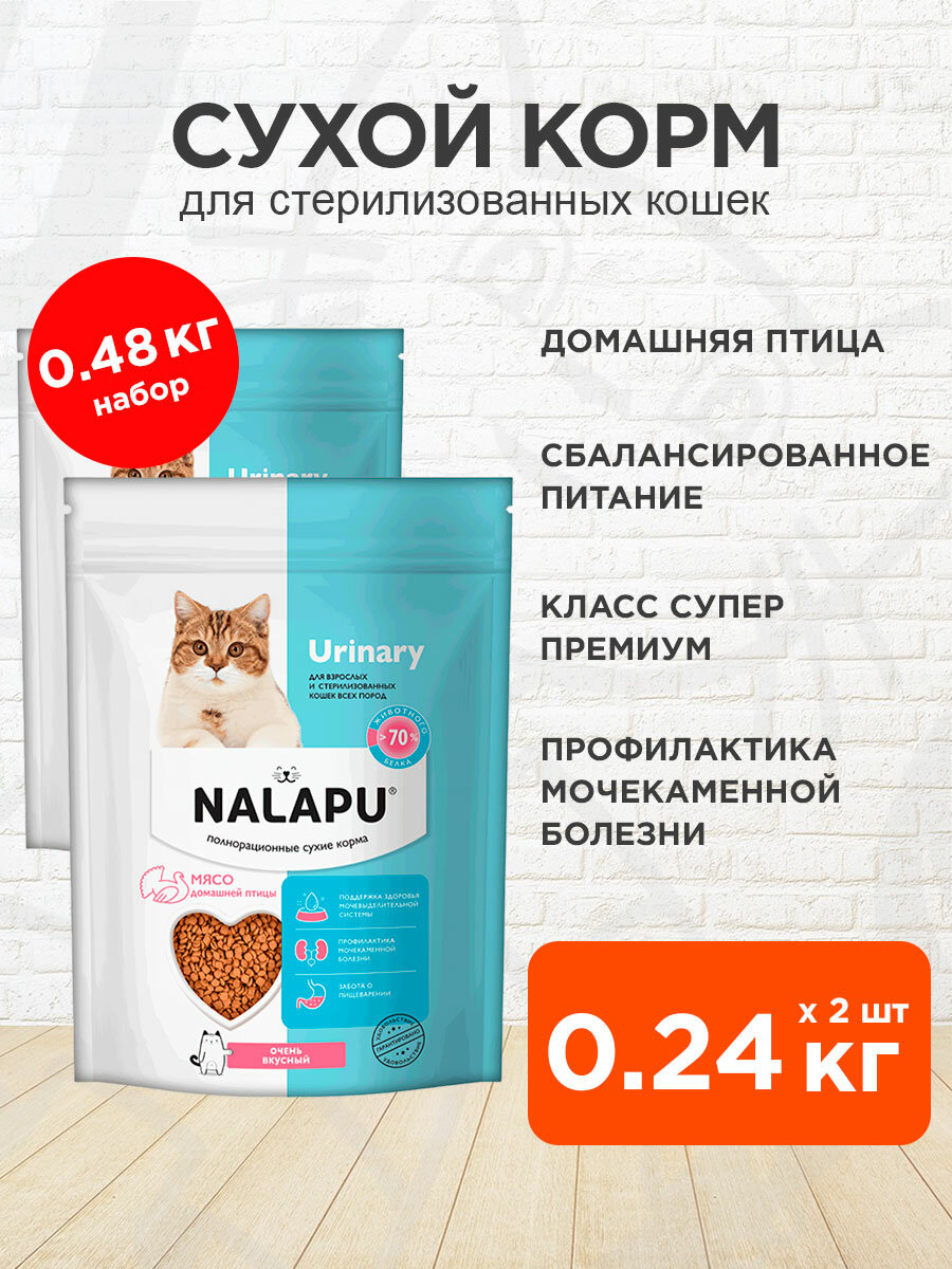 Корм сухой Nalapu Urinary для кастрированных котов и стерилизованных кошек всех пород, домашняя птица, 0,24 кг 2 шт
