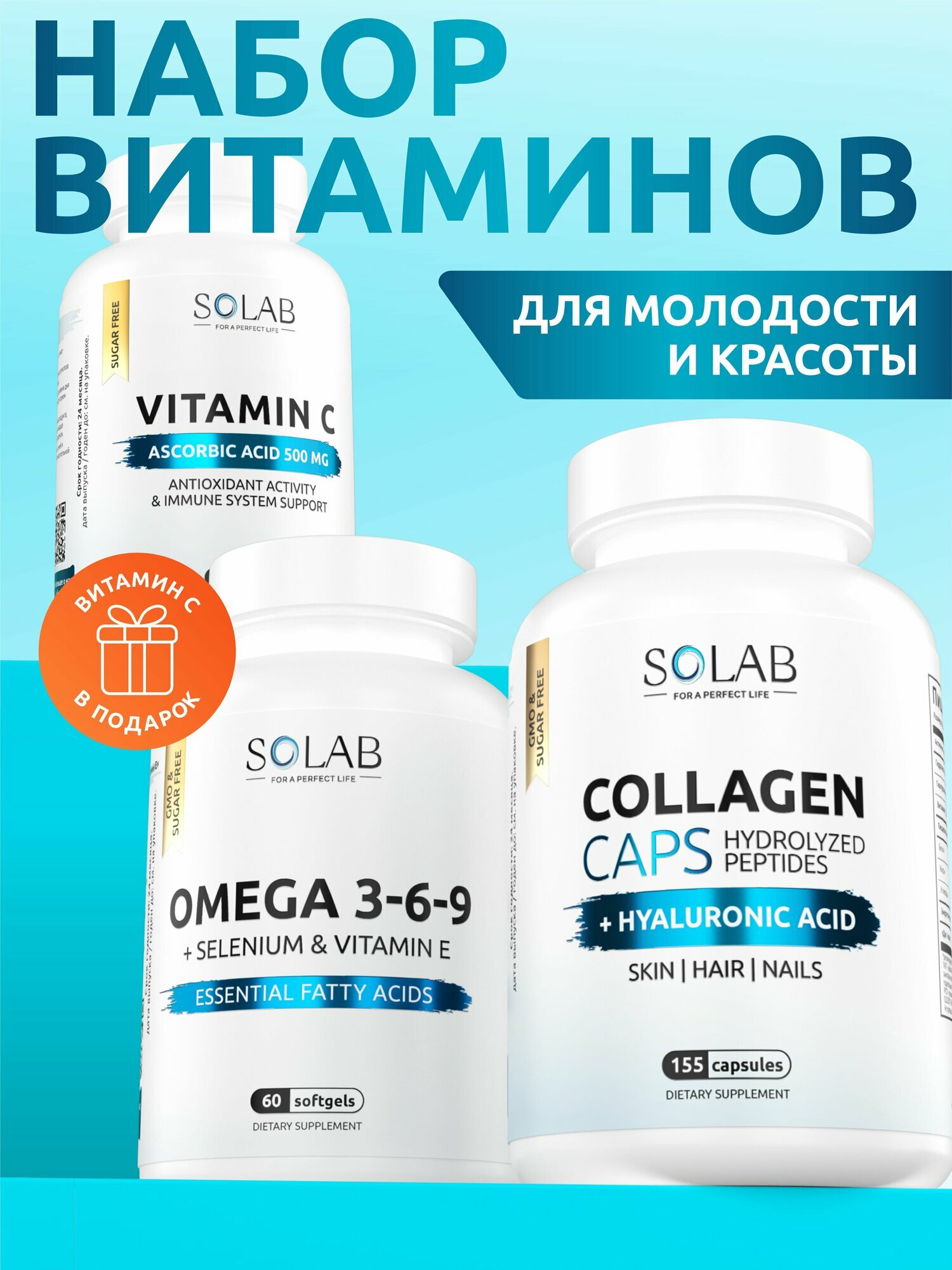 Комплект Витаминов: Омега 3-6-9, Коллаген + подарок Витамин С, для поддержания красоты
