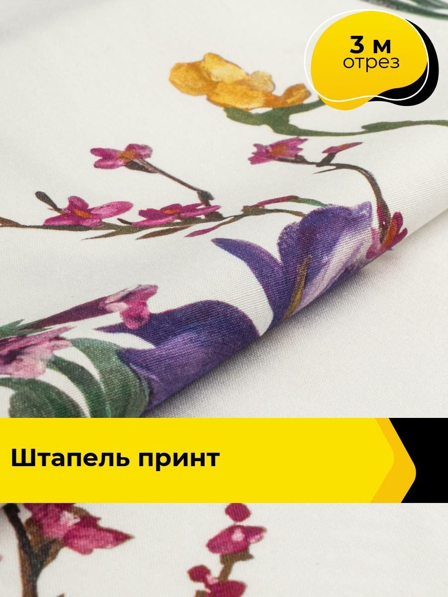 Ткань Штапель принт для шитья и рукоделия, отрез 3 м*146 см, цвет мультиколор