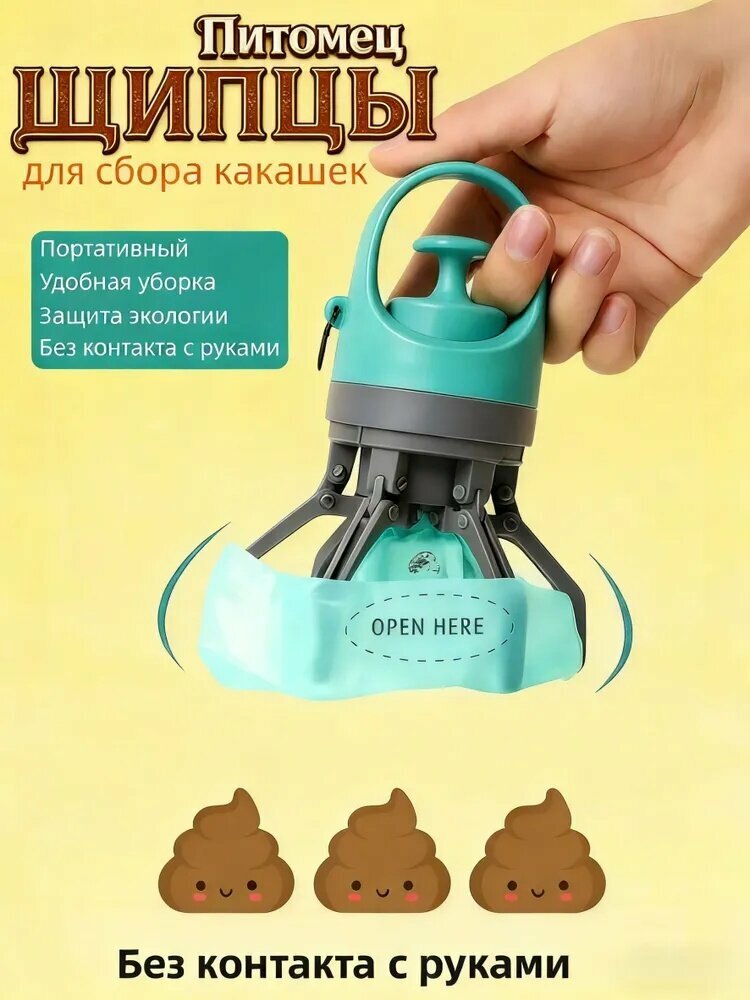 Щипцы для сбора какашек, Щипцы для уборки за животными без контакта с руками