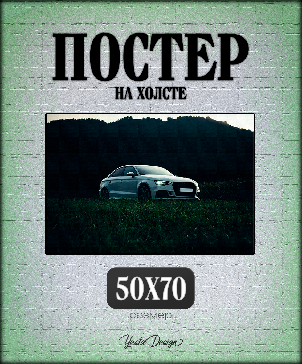 Постер С Вашим Авто, на холсте, 50x70 см, индивидуальный дизайн
