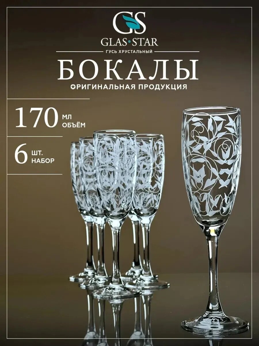 Набор бокалов фужеров для шампанского игристого вина 6 шт