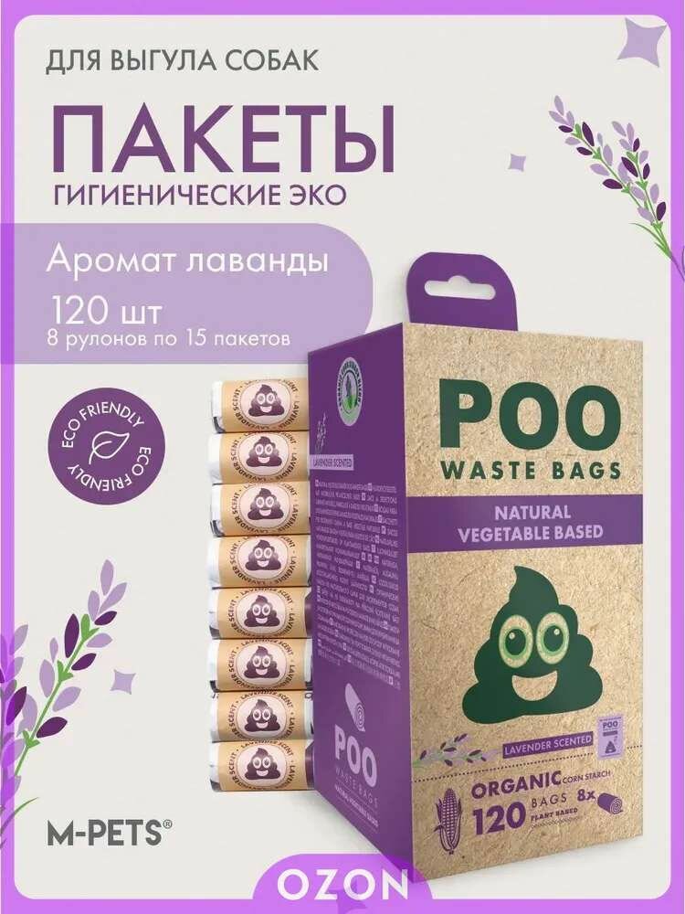 Пакеты гигиенические для выгула собак эко, запах лаванда, цвет белый (8 рулона по 15 пакетов) MPets