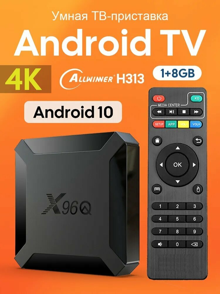 Смарт ТВ приставка для телевизора X96Q, Андроид 10, Allwinner H313, 1Гб +8Гб, Караоке-система