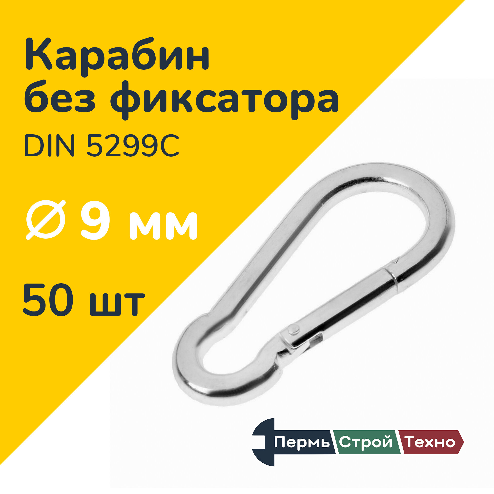 Карабин 9 мм DIN 5299C 50 шт