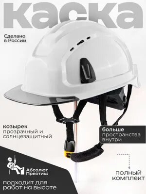 Каска строительная СОМЗ-80 Абсолют Престиж RAPID белая, прозрачный серый козырек, арт. 783717