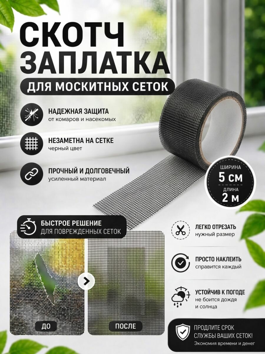 Скотч для ремонта москитной сетки 5см*2м / Заплатки для москитной сетки, черный