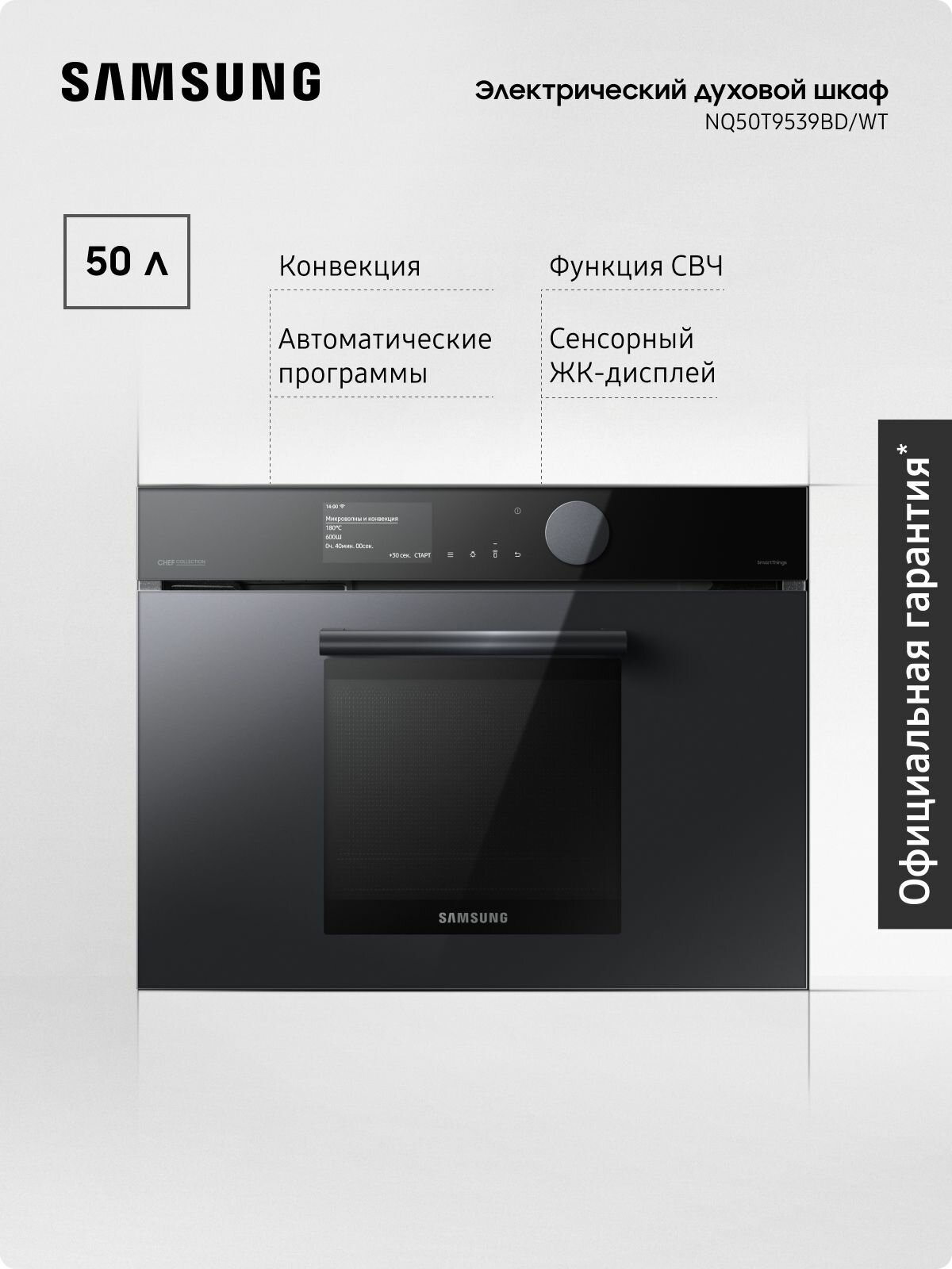 Электрический духовой шкаф Samsung NQ50T9539BD/WT 50л, с функцией СВЧ, конвекцией, очисткой паром, TFT-дисплеем, двумя вентиляторами, автоматическими программами, черный