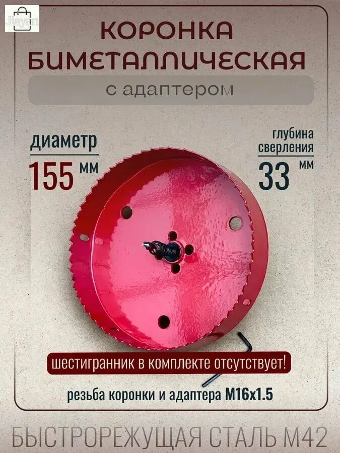 Коронка биметаллическая по металлу, дереву, пластику 155 мм, сталь М42, с адаптером, резьба М16х1.5