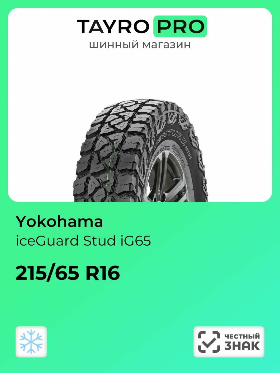 Зимние шины Yokohama iceGuard Stud iG65 215/65 R16 102T, уровень шума ~80дБ ( арт. R3037)