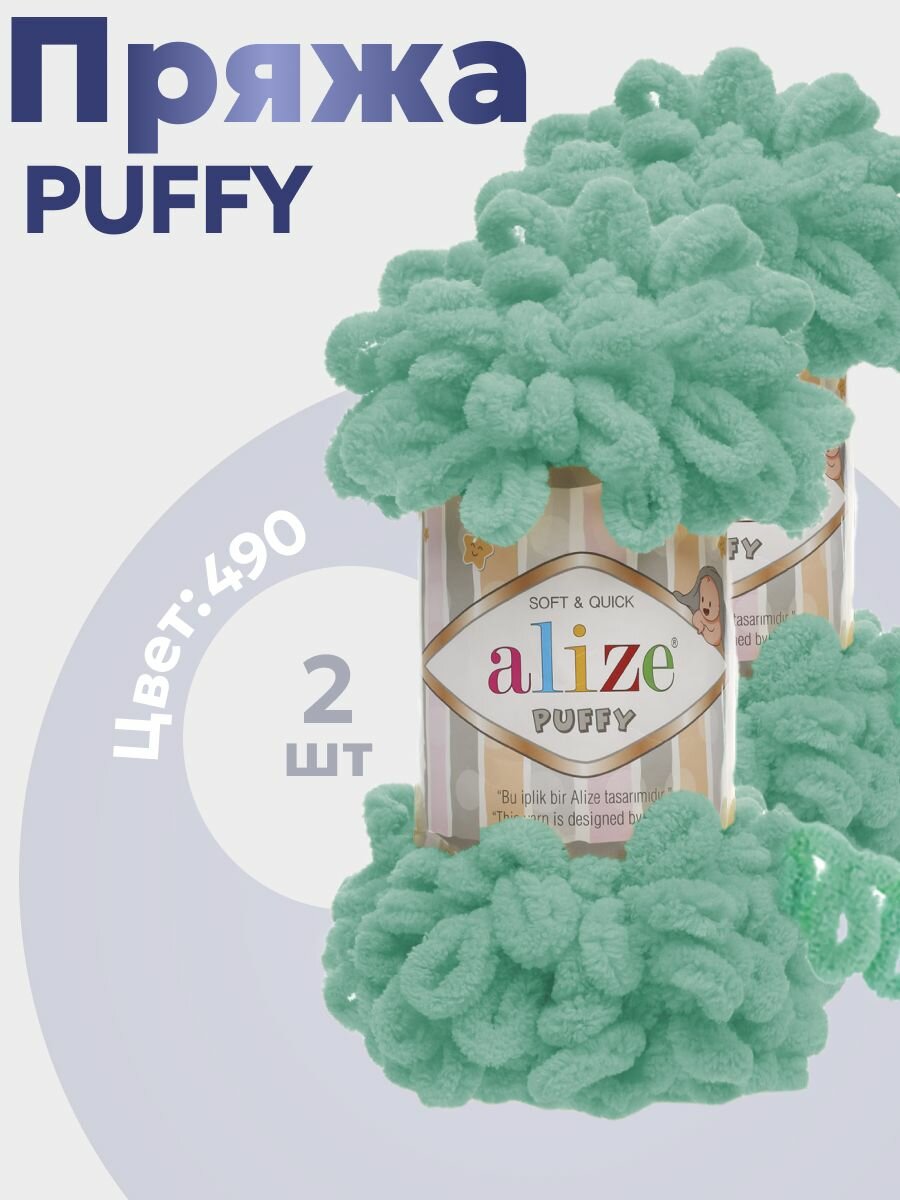 Пряжа для вязания Puffy Alize 2 мотка (9 м, 100 гр), цвет 490 морская волна