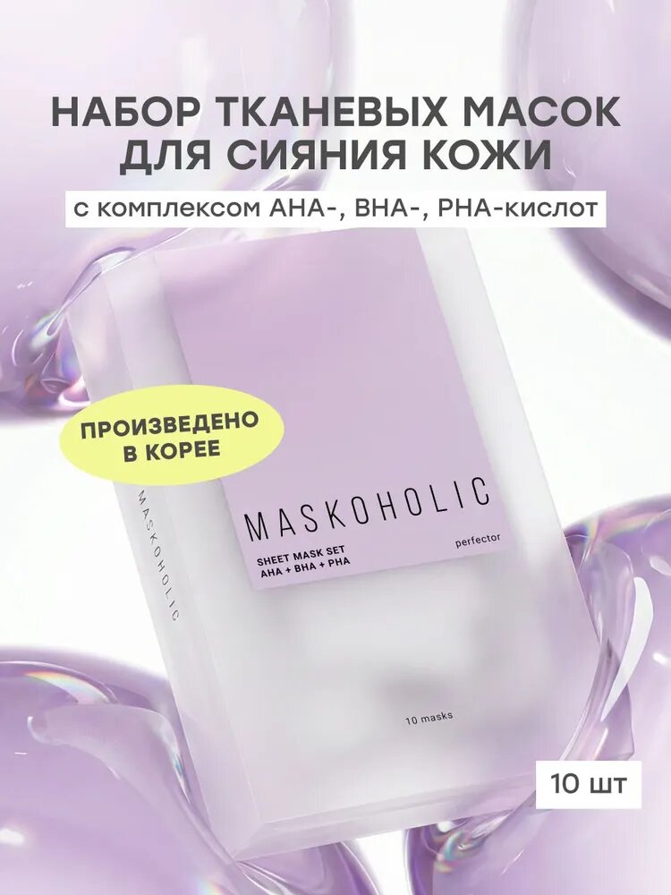 MASKOHOLIC / Маски для лица тканевые с AHA-, BHA-, PHA- кислотами для сияния кожи, набор 10 шт.