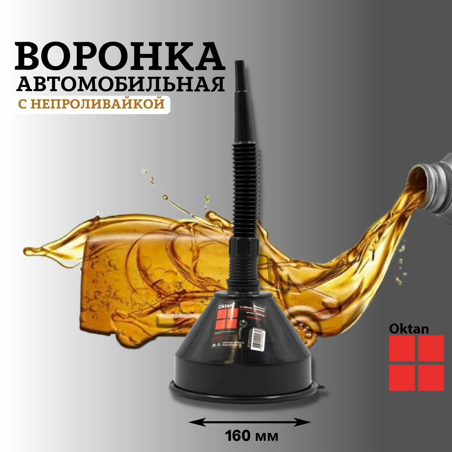 Воронка автомобильная для бензина и жидкостей с гибким носиком и сетчатым фильтром разборная непроливайка Oktan 160 мм