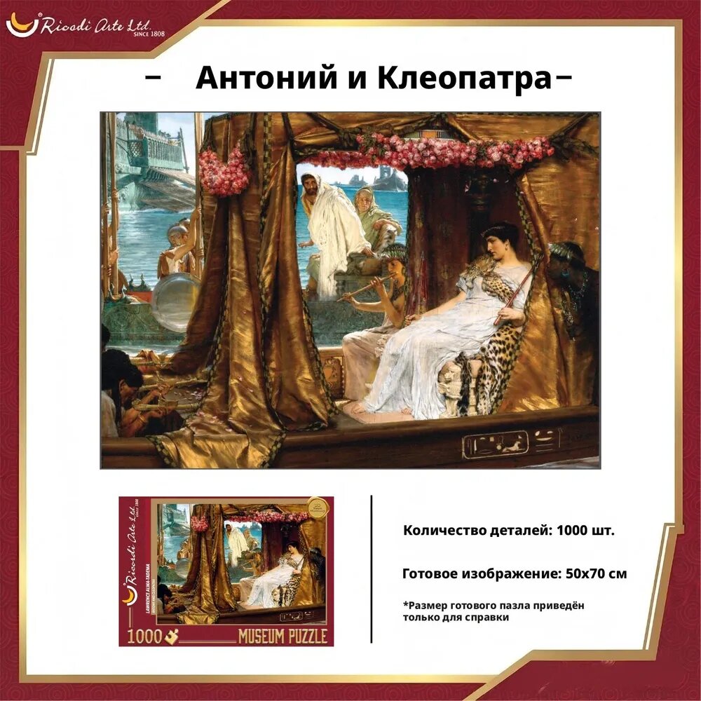 Итальянский пазл Ricordi Famous Painting, 1000 деталей - Антоний и Клеопатра