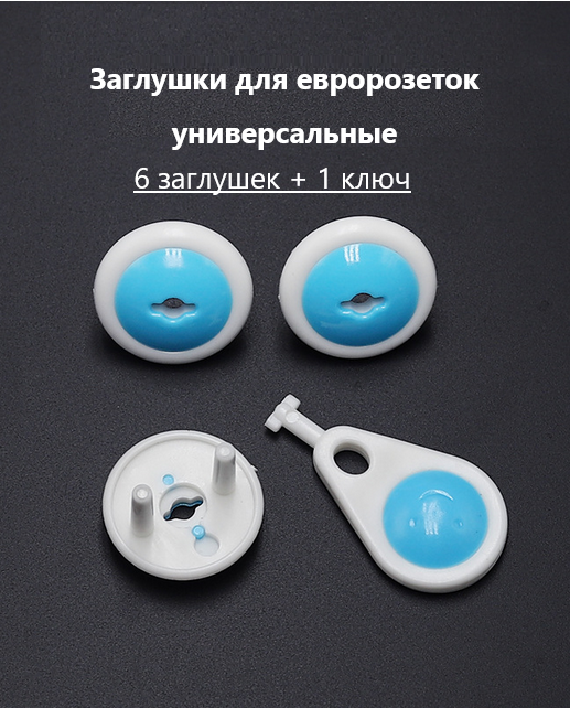 Заглушки для розеток от детей, с ключом, набор 6 штук, белый, голубой