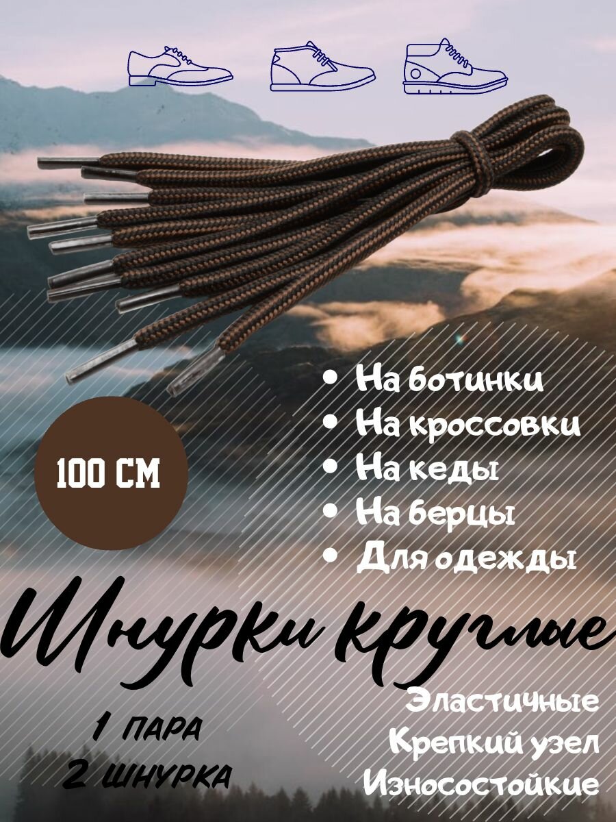 Шнурки для обуви 100см черно-коричневые круглые полоска 1ПАРА