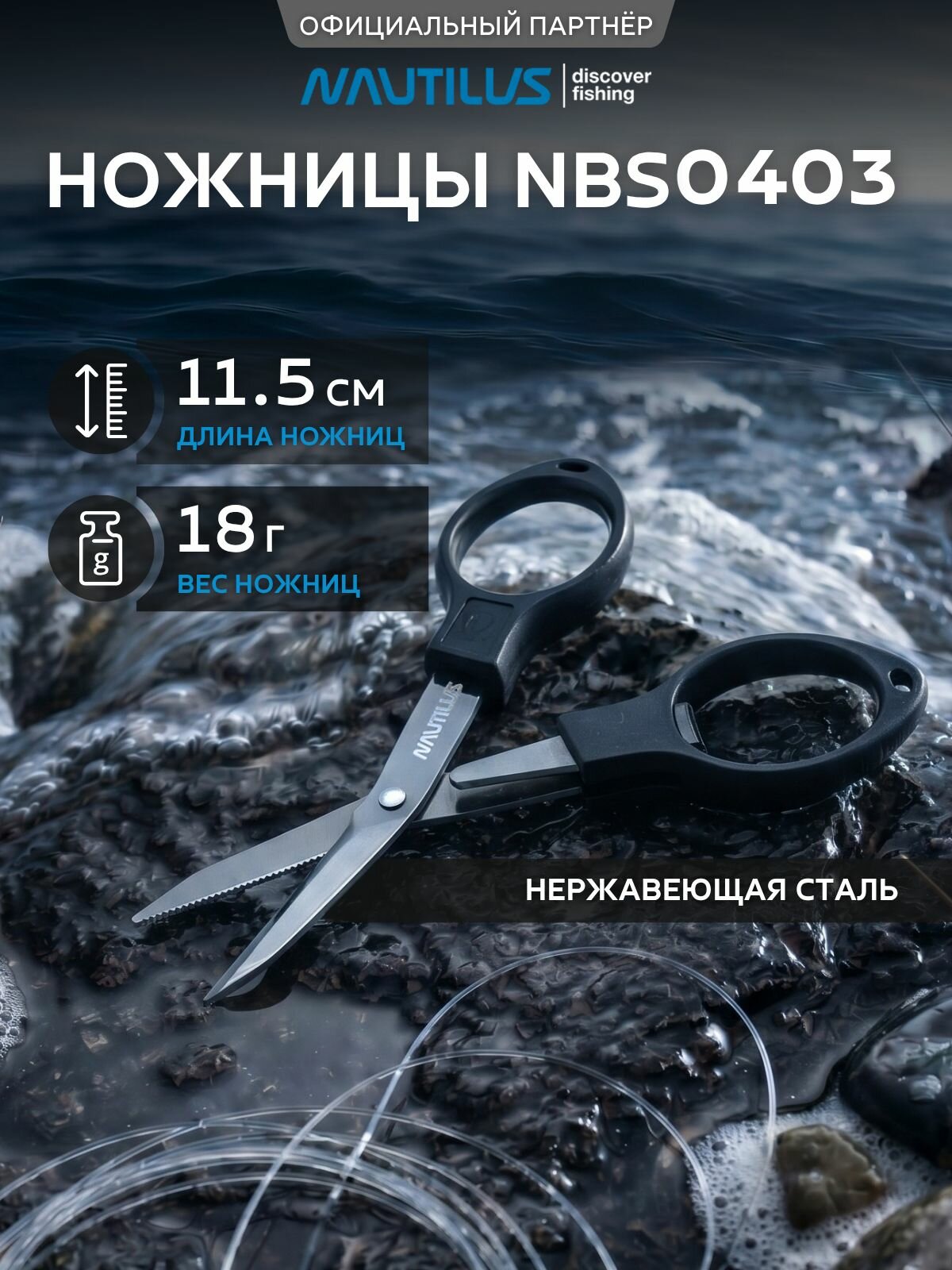 Ножницы Nautilus для PE шнуров NBS0403 11,5см Black