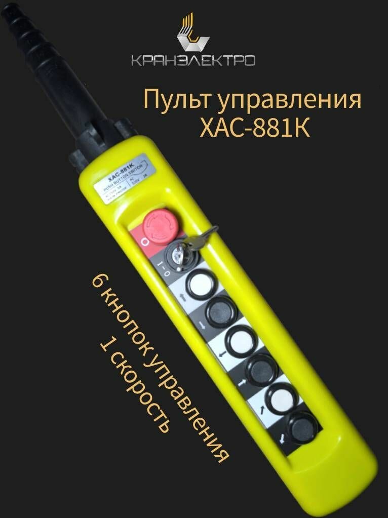 ХАС-А881К, 6 кнопок, 1 скорость. Пульт управления кран балкой/ тельфером
