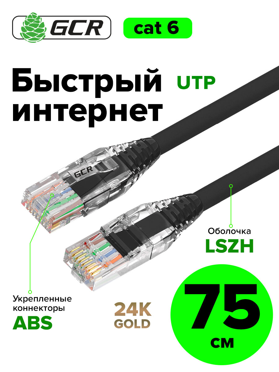 Короткий 75см патч-корд LAN кабель RJ-45 Cat.6 10 Гбит/с UTP провод для интернета, роутера, ПК, ноутбука черный