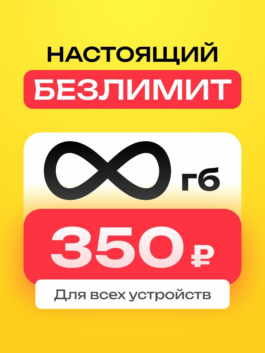 Сим карта безлимитный интернет для модема и роутера 350 р/мес