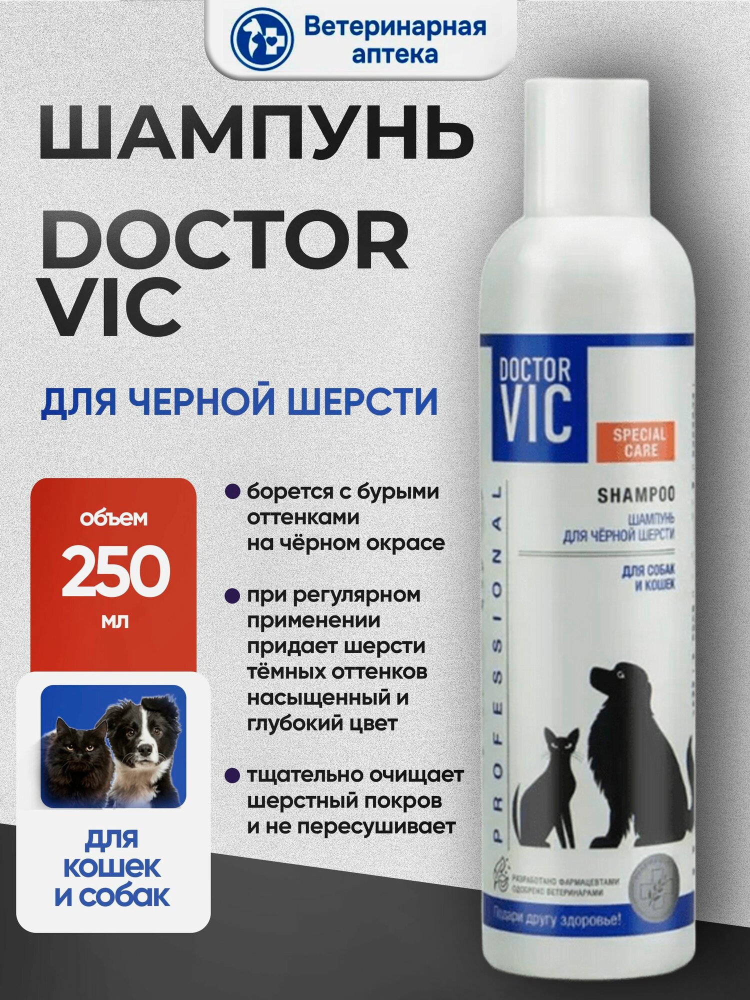 Шампунь для собак и кошек DOCTOR VIC для черной шерсти, 250 мл