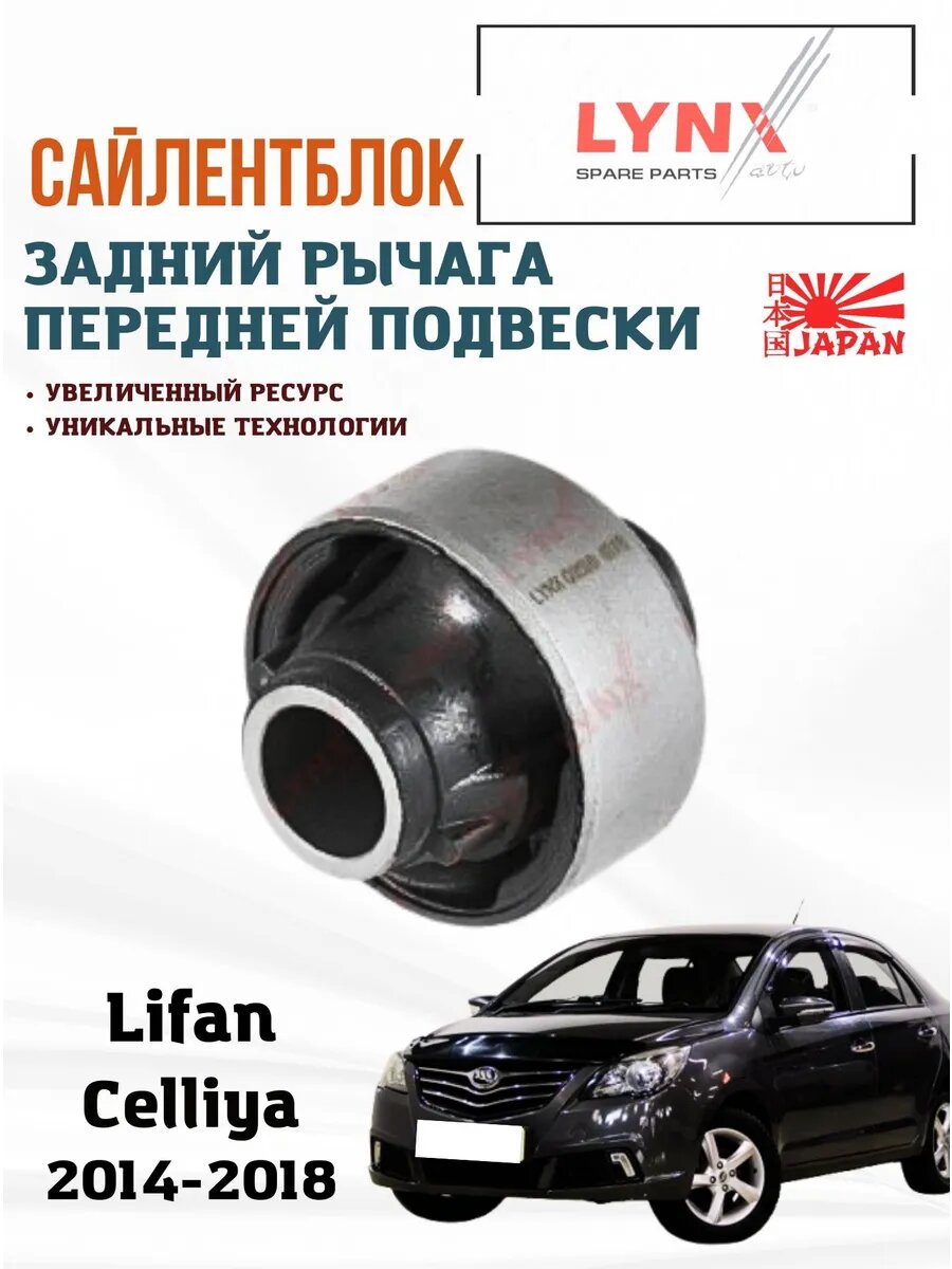 Сайлентблок Лифан Селлия (1) 1 шт.