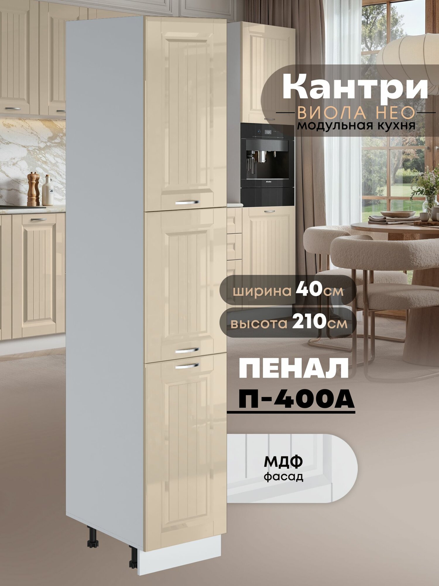 Шкаф-пенал для кухни Виола Нео Кантри П-400 А (Ваниль/Белый шагрень)