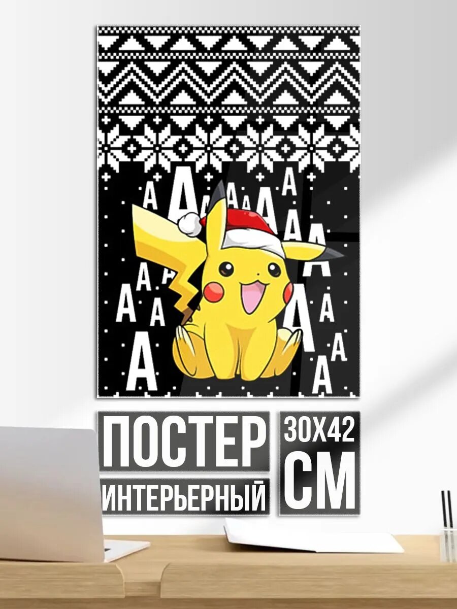 Постер на стену Пикачу свитер ugly black