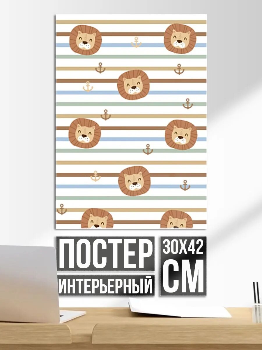 Постер на стену Лев и якори: полосы - паттерн