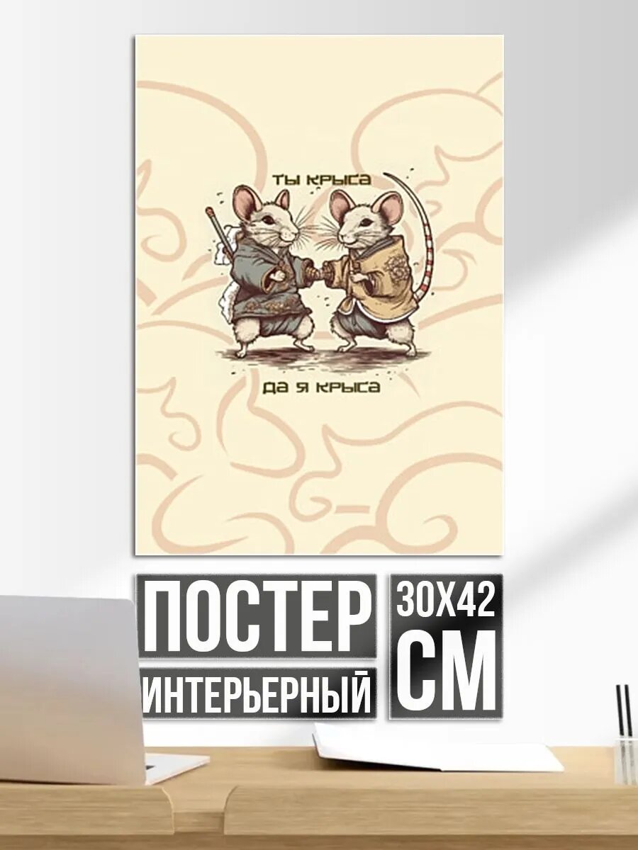 Постер на стену Ты крыса, да я крыса
