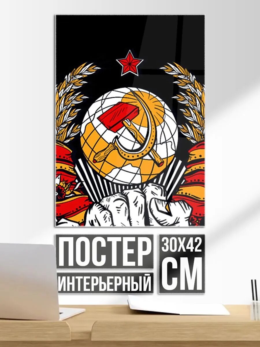 Постер на стену Герб СССР на черном фоне