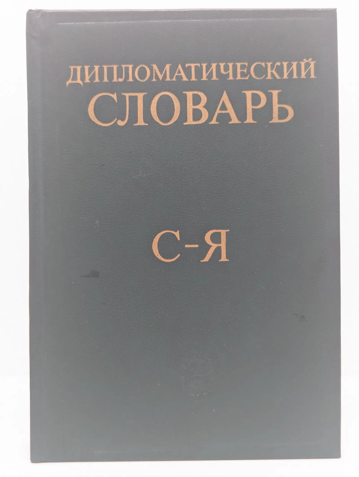 Дипломатический словарь. В 3 томах. Том 3 Громыко Андрей Андреевич (ред.) 1986