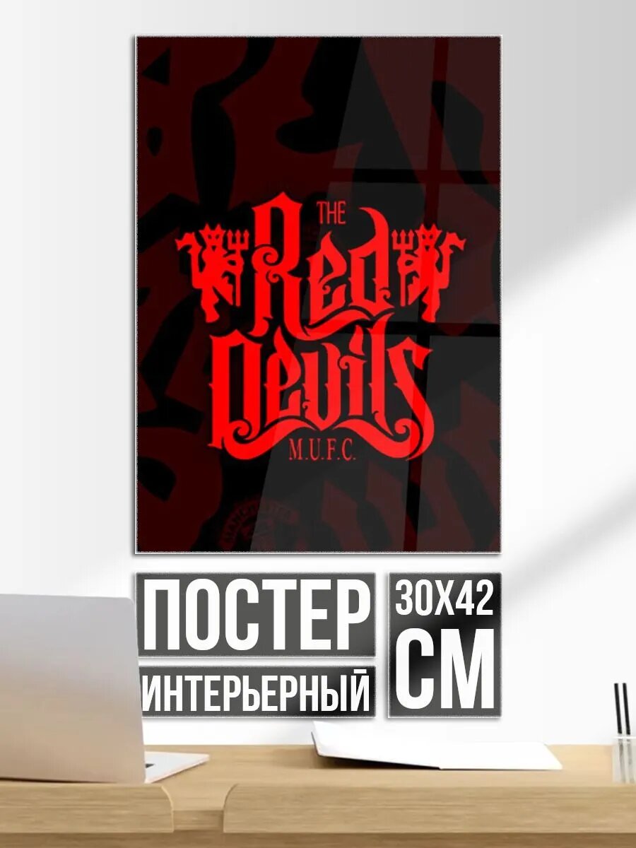 Постер на стену Манчестер Юнайтед красные дьяволы red devils